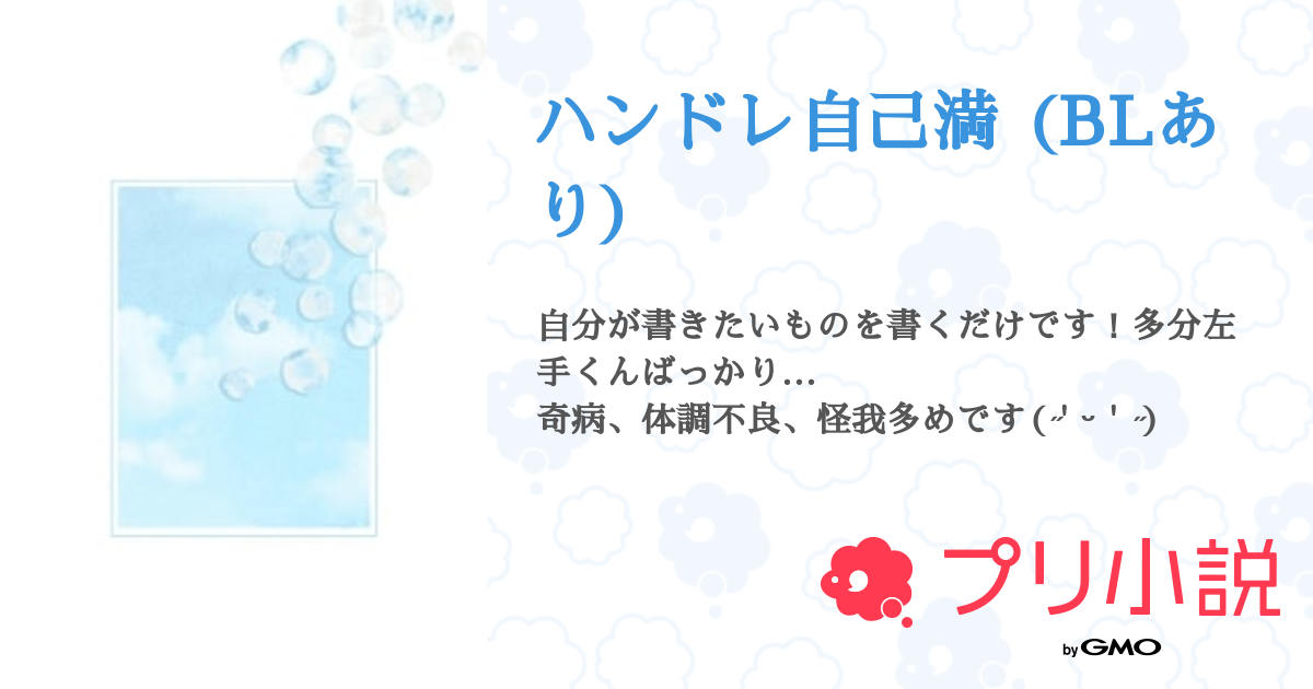 第40話：続き（ハンドレ自己満 (BLあり)）｜無料スマホ夢小説ならプリ小説 byGMO